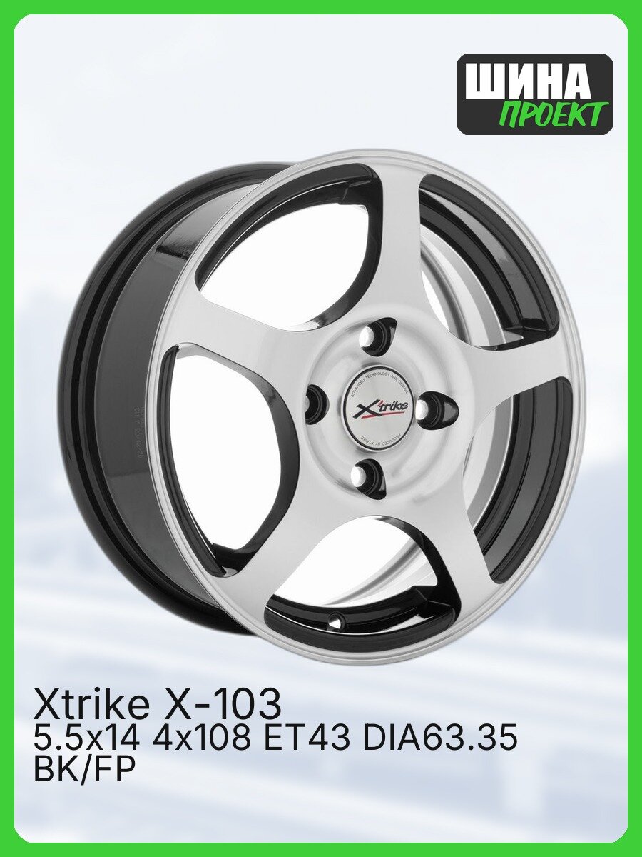 Диск литой X'trike X-103 5,5\R14 4*108 ET43 d63,35 BK/FP [30503AX] Fb max 505 kg легкосплавный