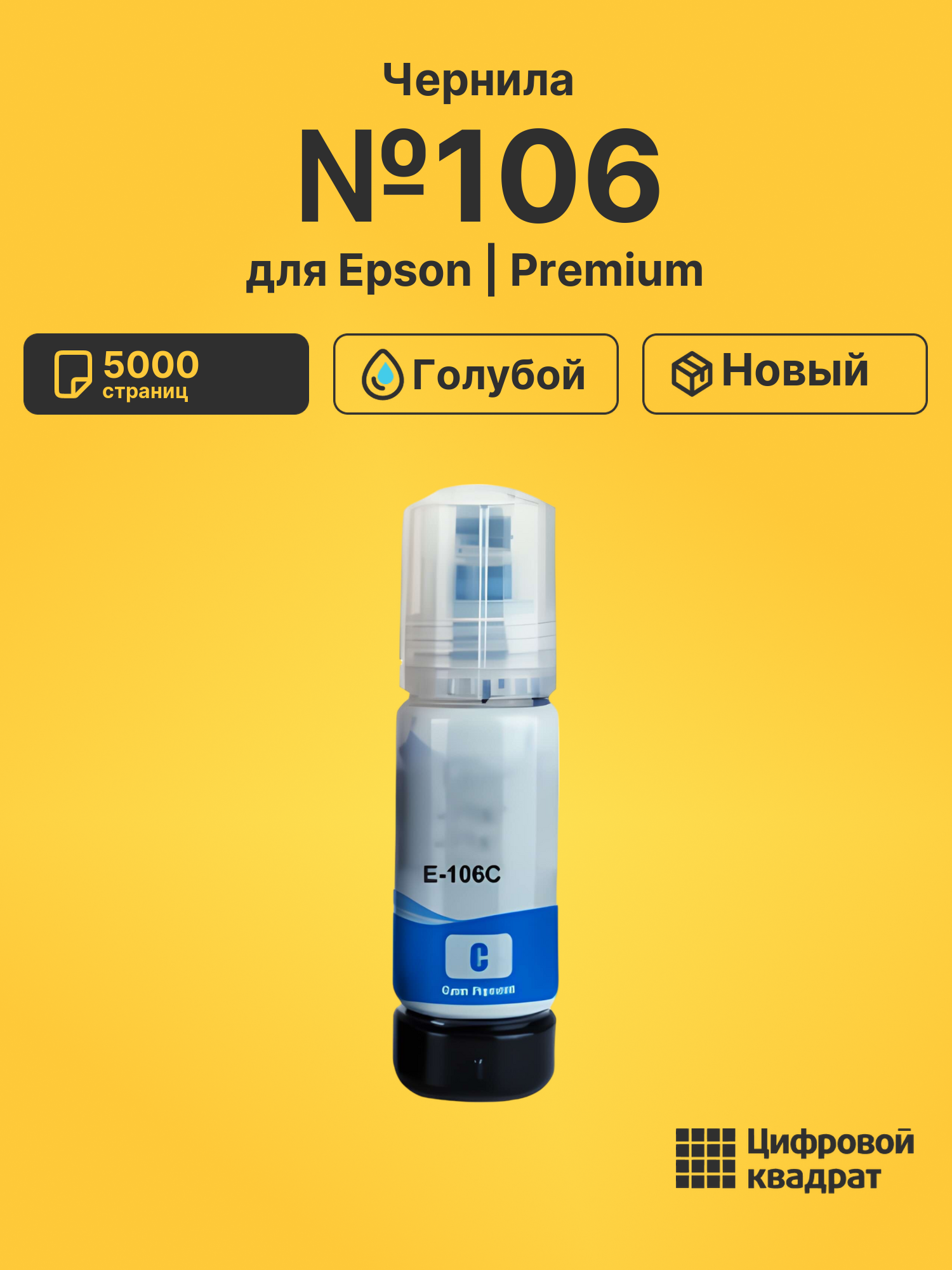 Чернила №106 для принтеров Epson EcoTank 7700, EcoTank 7750, L7160, L7180 голубой