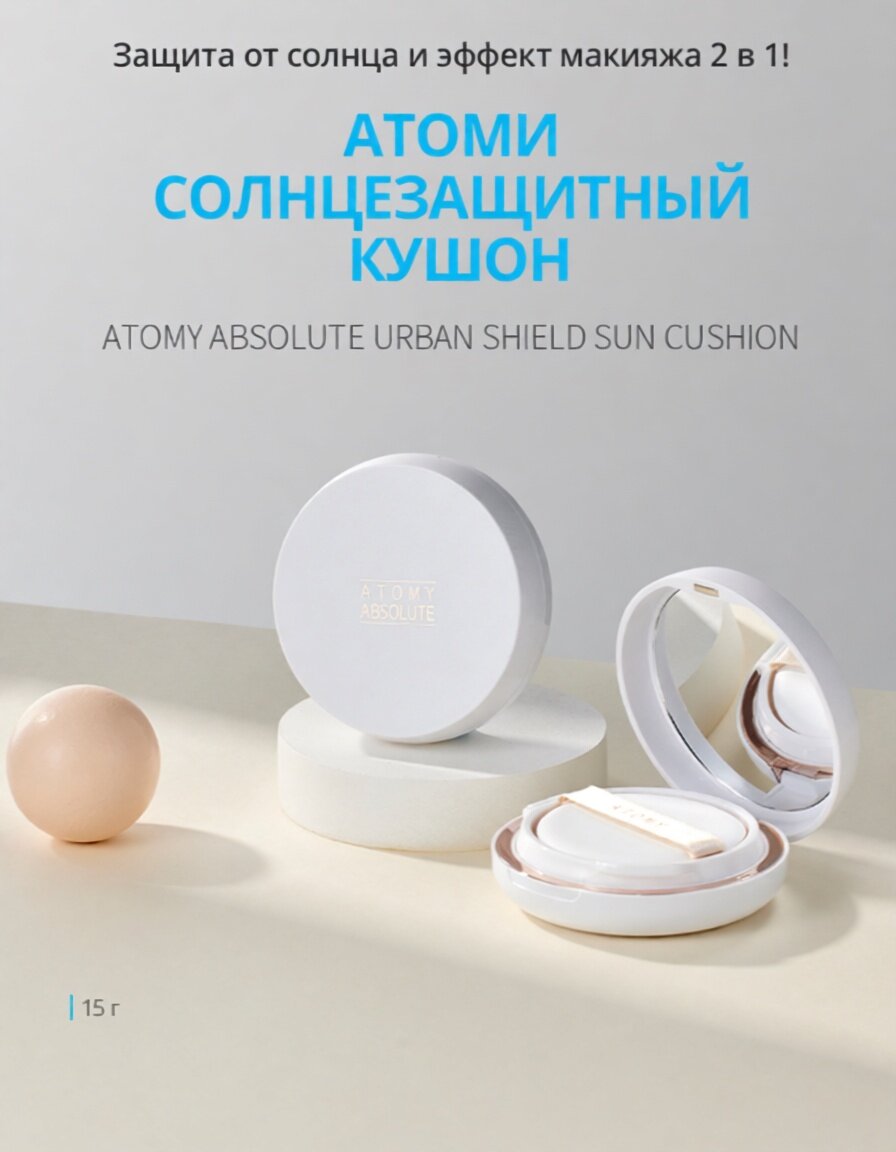 Солнцезащитный кушон Атоми(Atomy Absolute), SPF 50, для всех типов кожи