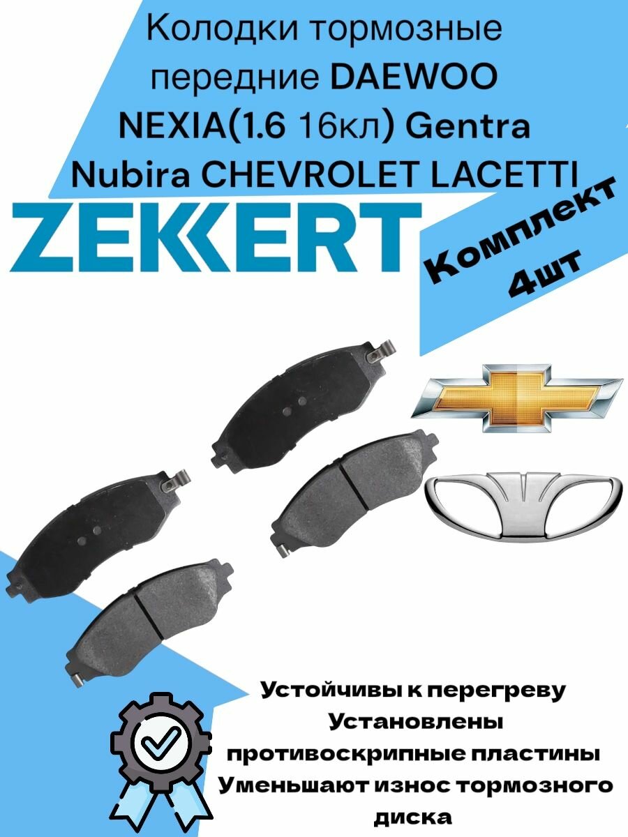 Колодки тормозные передние DAEWOO NEXIA(1.6 16кл) Gentra Nubira CHEVROLET LACETTI REZZO Деу Нексия, Джентра, Нубира, Шевроле Лачетти, Реззо