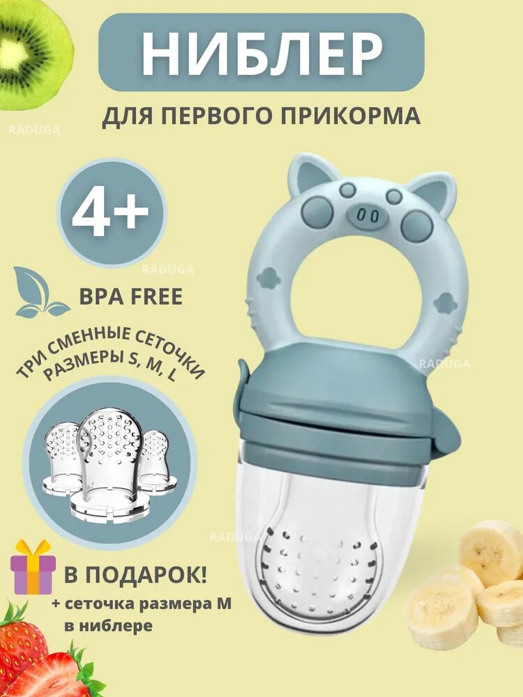 Ниблер с силиконовой сеточкой для прикорма GF