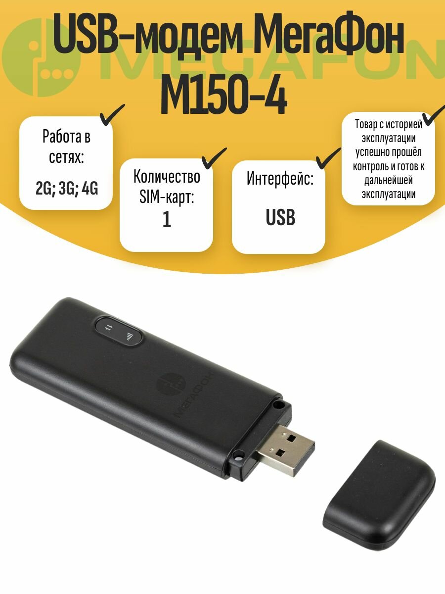 USB-модем М150-4