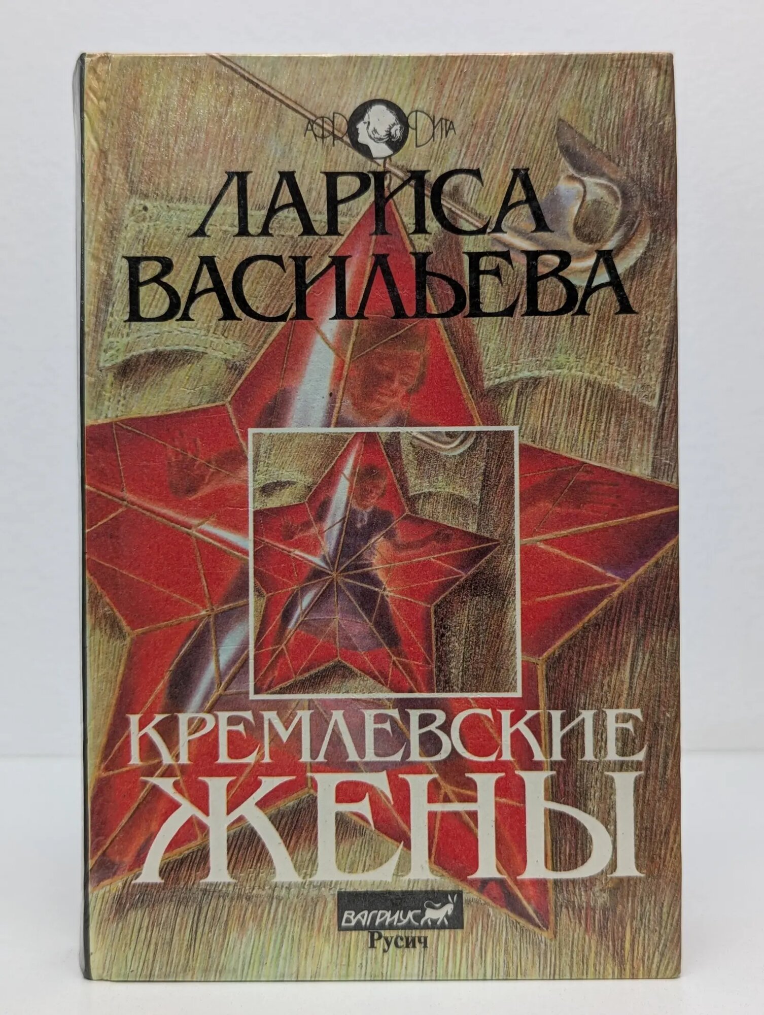 Кремлевские жены Васильева Лариса Николаевна 1994