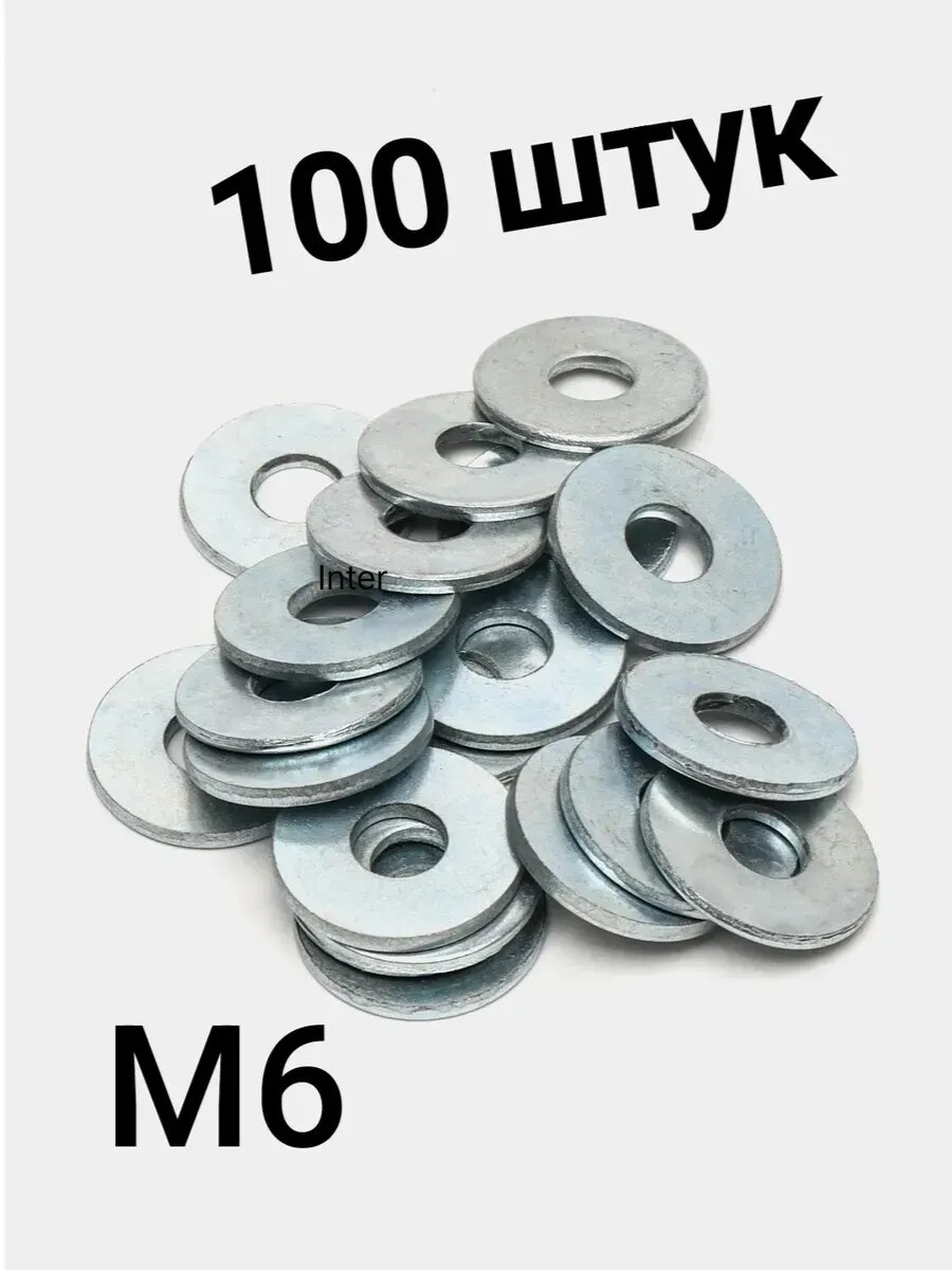 Шайба кузовная DIN 9021 М6 (100 шт)