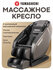 Массажное кресло Yamaguchi "Eclipse", воздушно-компрессионное, вибрация, прогрев...