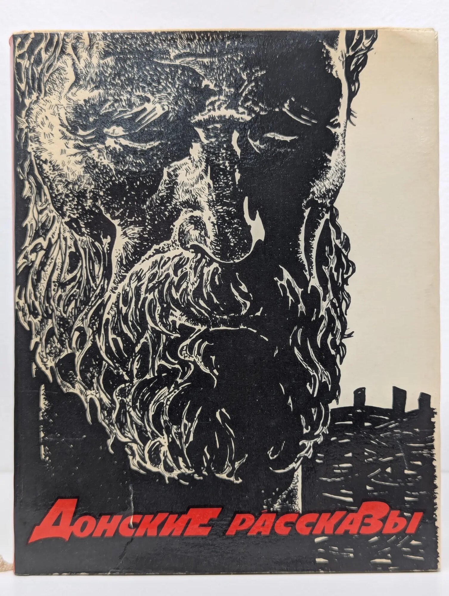 Донские рассказы Шолохов Михаил Александрович 1973