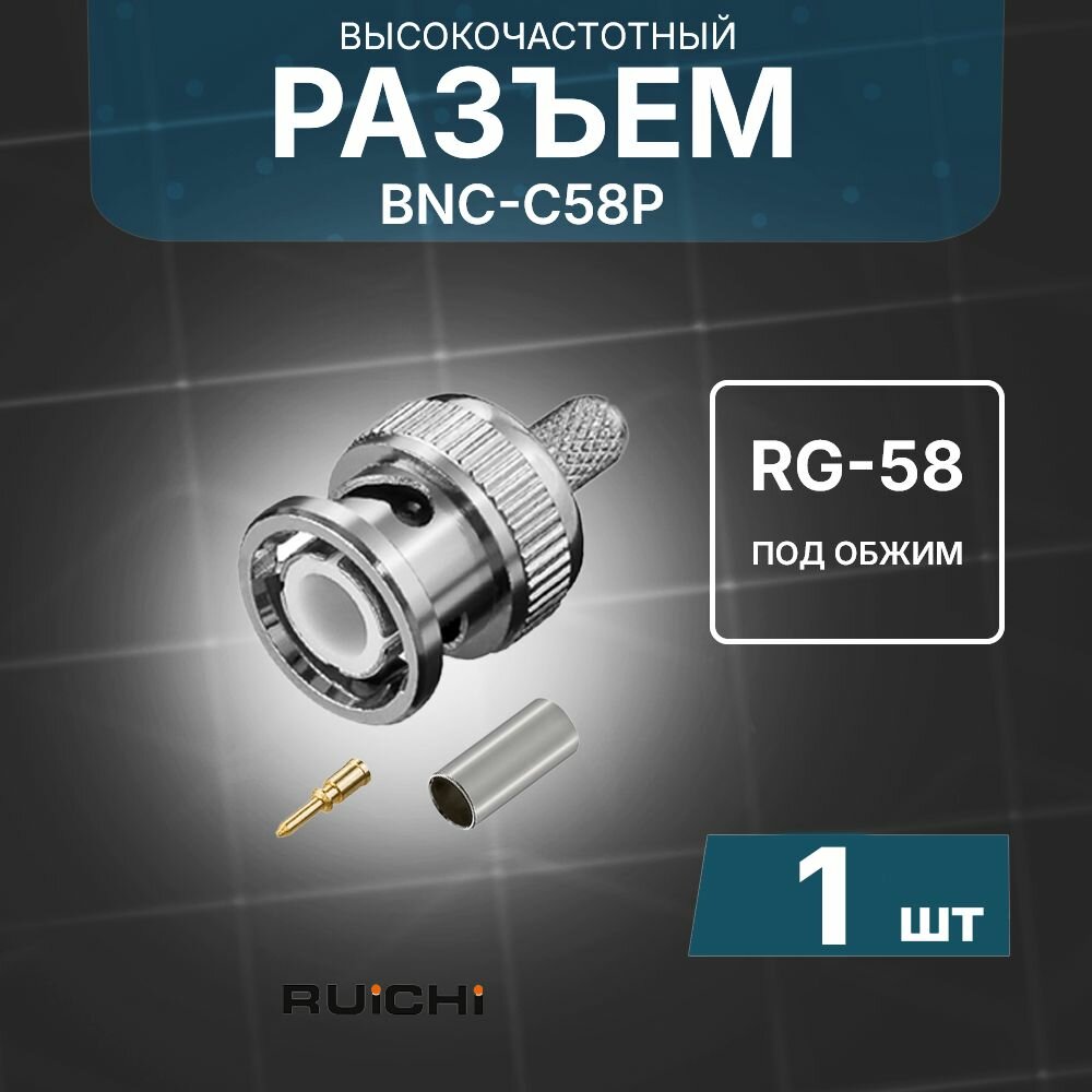 Высокочастотный разъем BNC-C58P/вилка под обжим/ на кабель RG 58, RUICHI, 1 шт