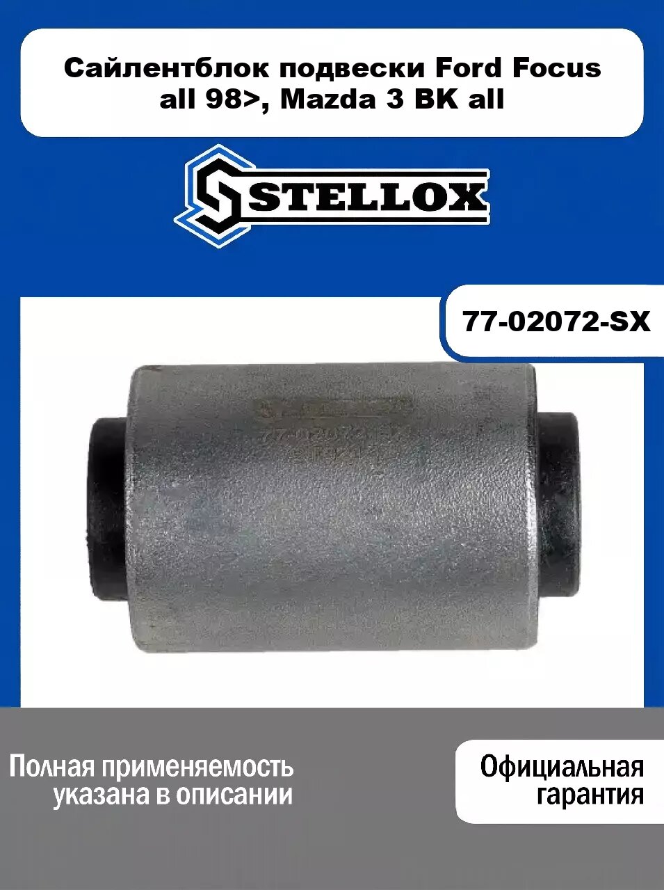 Сайлентблок подвески Ford Focus all 98>, Mazda 3 BK all 77-02072-SX, STELLOX