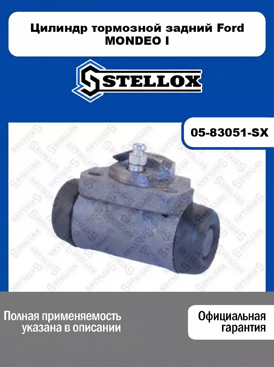 Цилиндр тормозной задний Ford MONDEO I 05-83051-SX, STELLOX