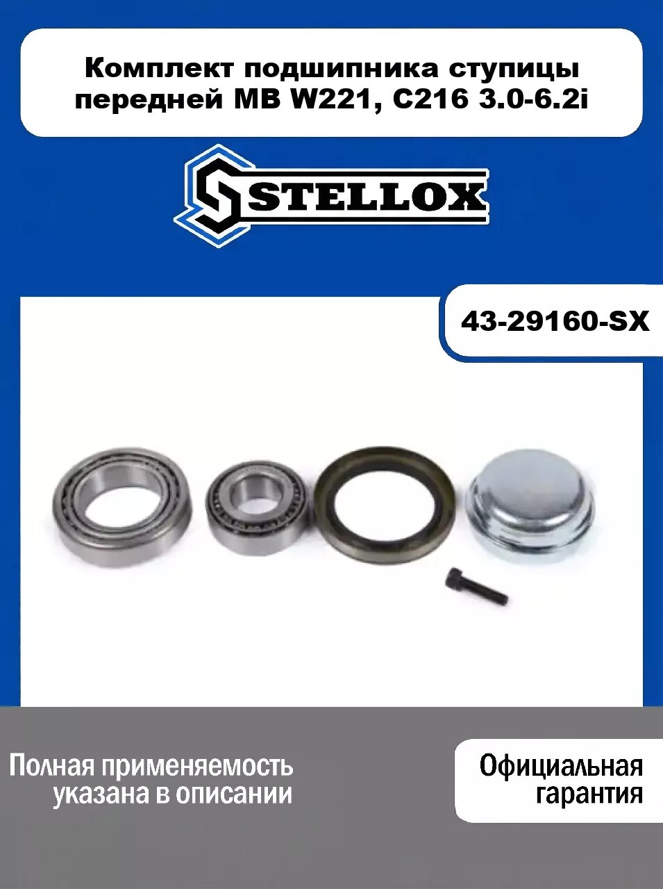 Комплект подшипника ступицы передней MB W221, C216 3.0-6.2i 43-29160-SX, STELLOX