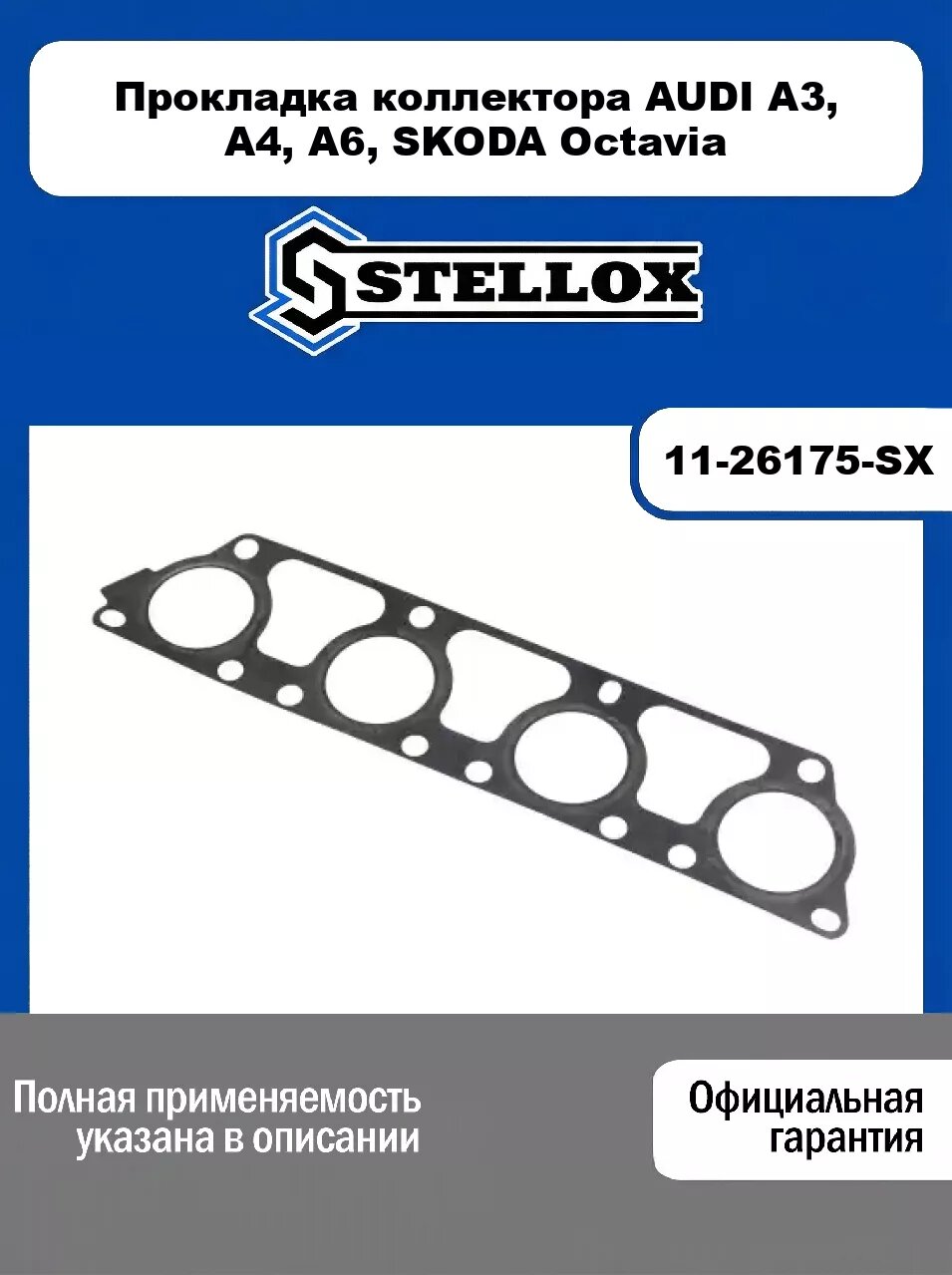 Прокладка коллектора AUDI A3, A4, A6, SKODA Octavia 11-26175-SX, STELLOX