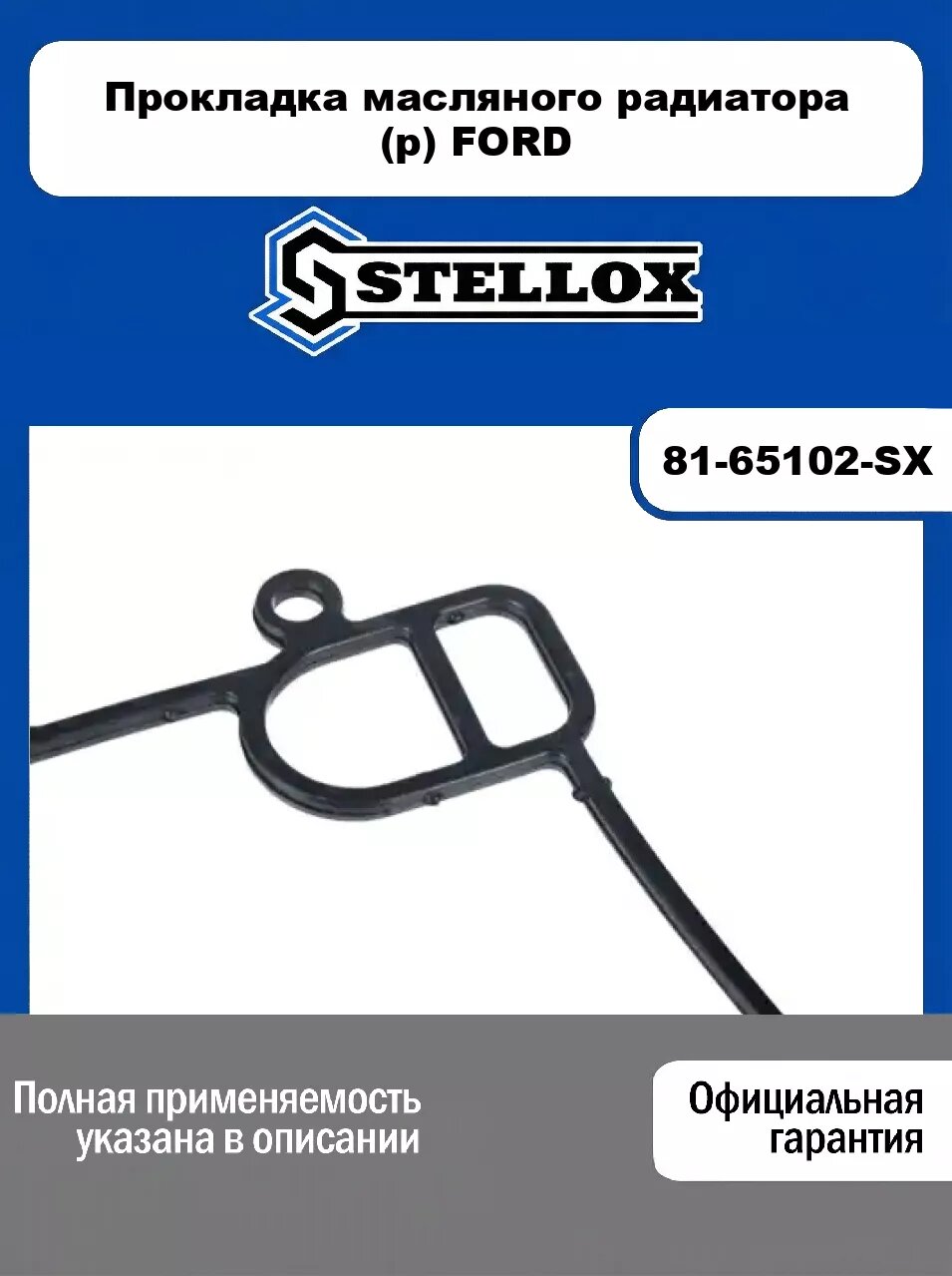 Прокладка масляного радиатора (р) FORD 81-65102-SX, STELLOX