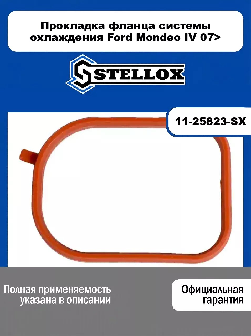 Прокладка фланца системы охлаждения Ford Mondeo IV 07> 11-25823-SX, STELLOX