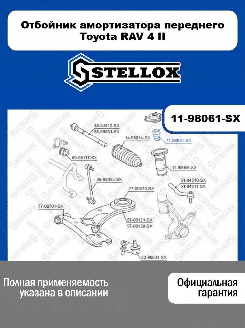 Отбойник амортизатора переднего Toyota RAV 4 II 11-98061-SX, STELLOX