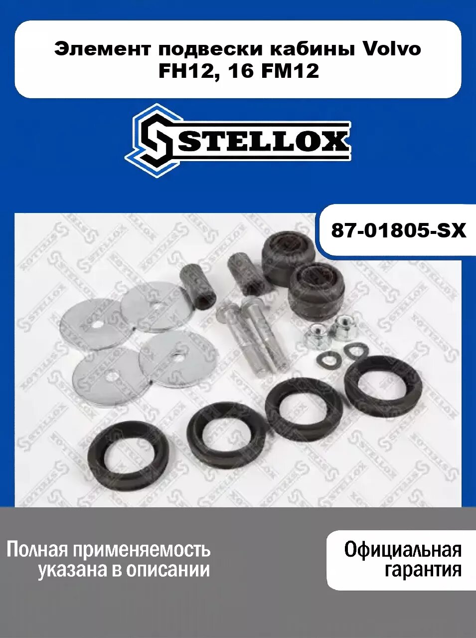 Элемент подвески кабины Volvo FH12, 16 FM12 87-01805-SX, STELLOX