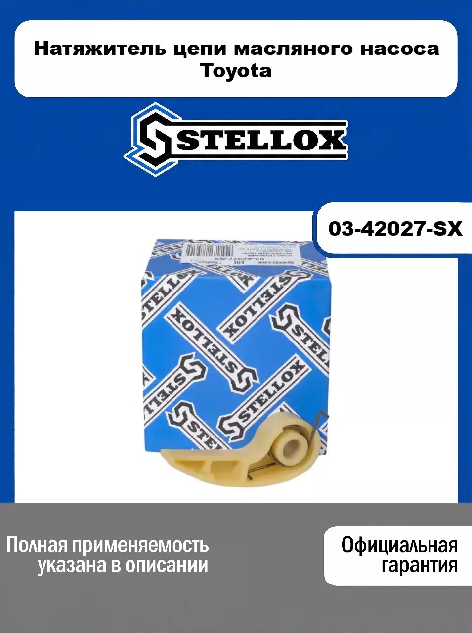 Натяжитель цепи масляного насоса Toyota 03-42027-SX, STELLOX