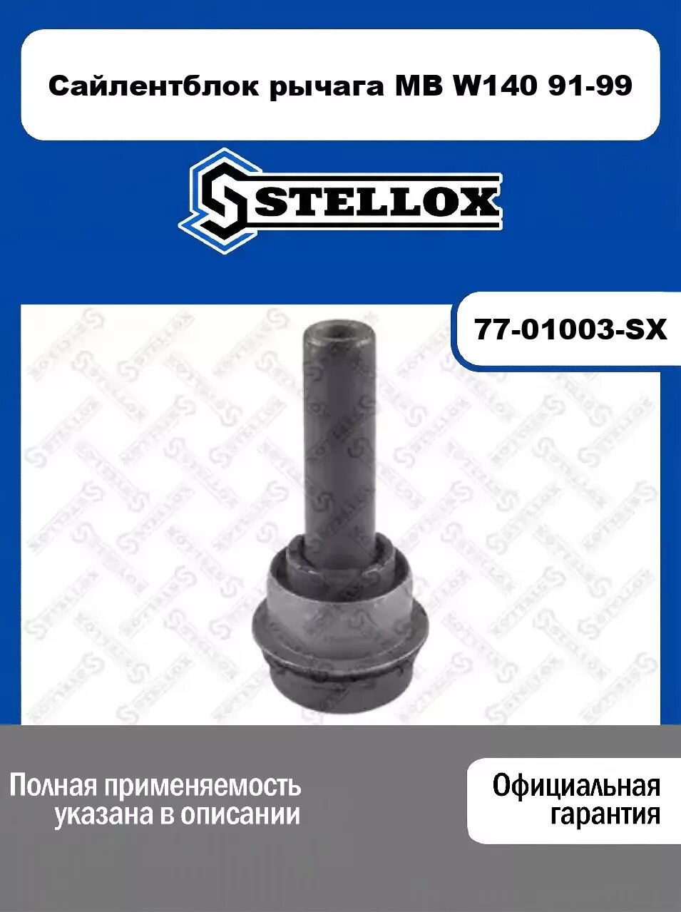 Сайлентблок рычага MB W140 91-99 77-01003-SX, STELLOX