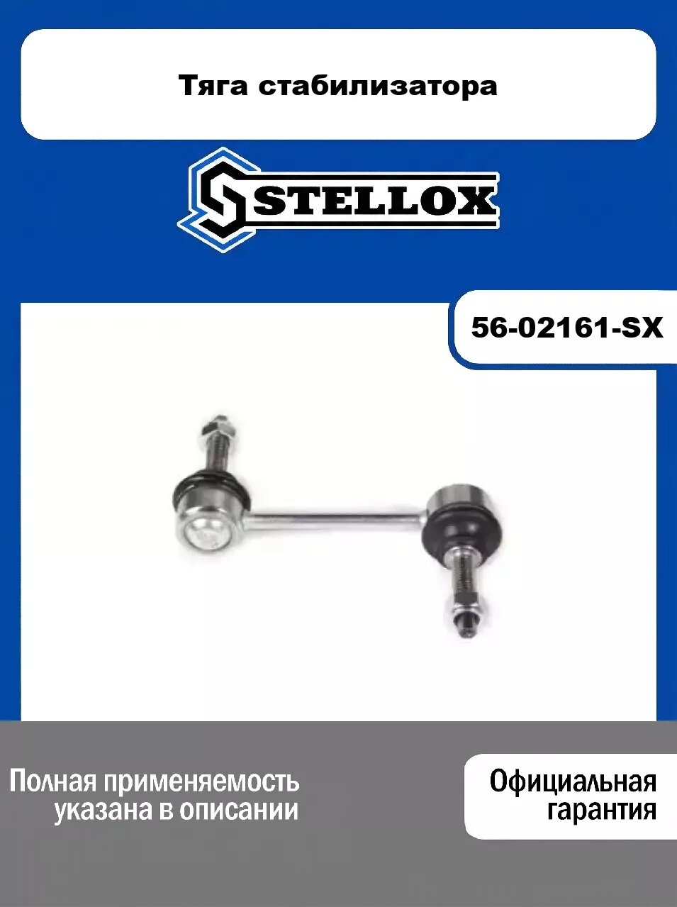 Тяга стабилизатора 56-02161-SX, STELLOX