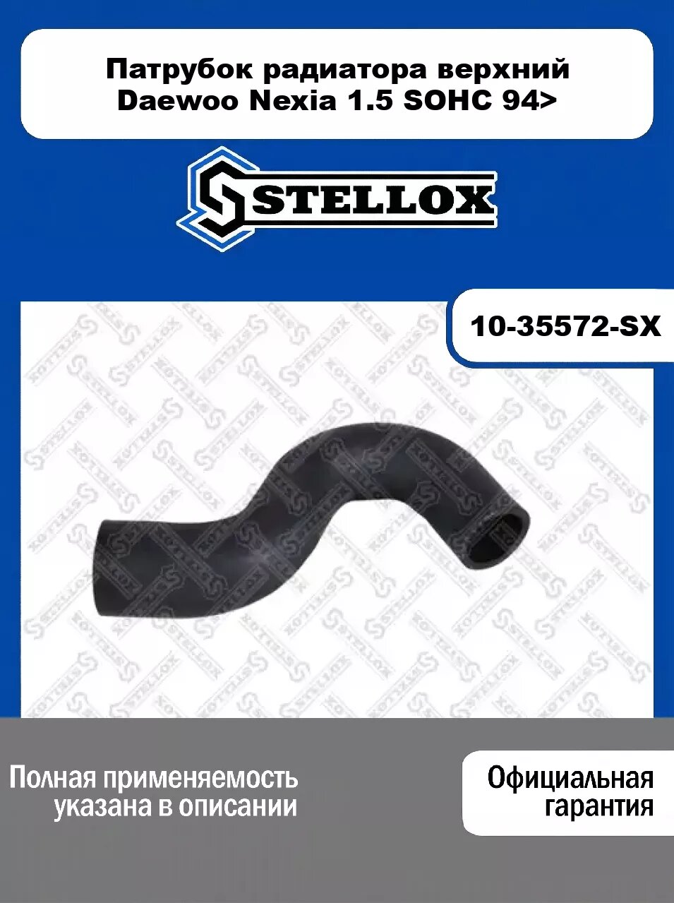 Патрубок радиатора верхний Daewoo Nexia 1.5 SOHC 94> 10-35572-SX, STELLOX