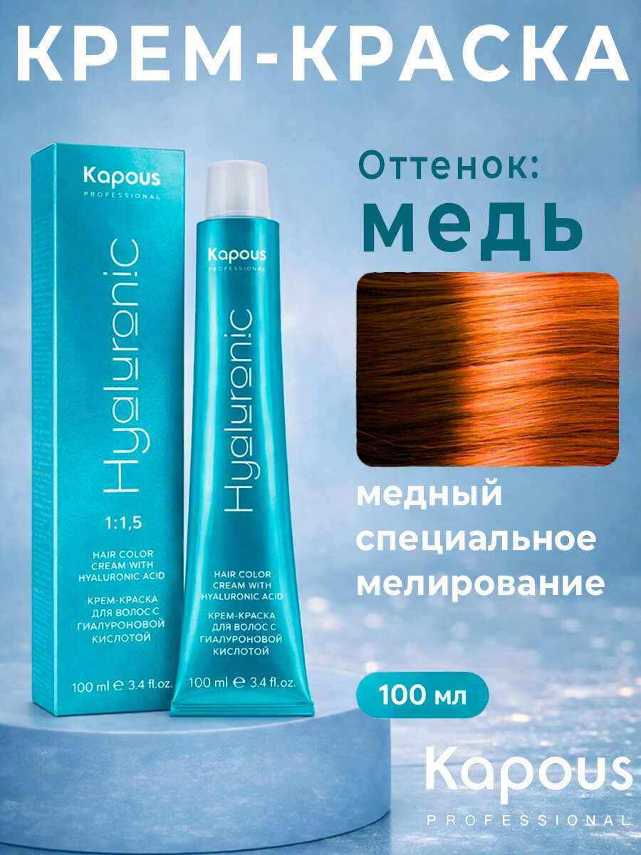 Крем-краска Kapous Hyaluronic, для волос, цвет медный, с гиалуроновой кислотой, 100мл