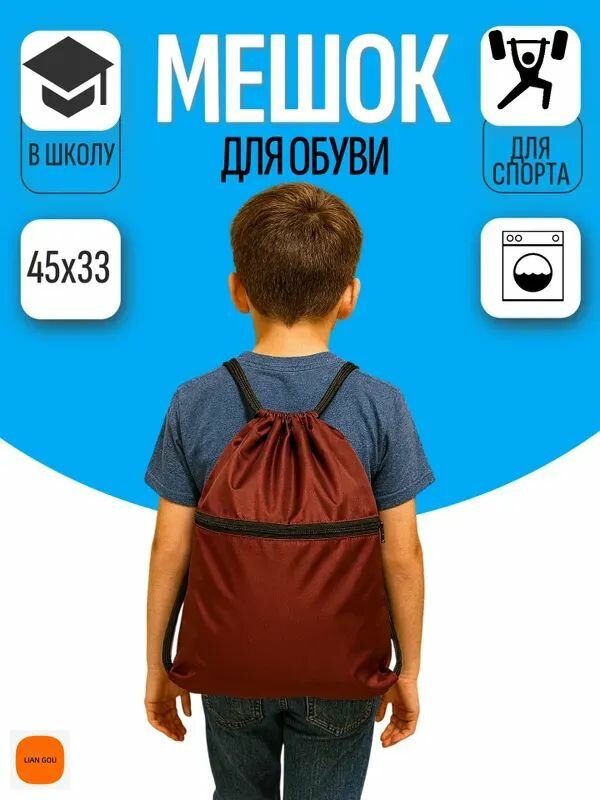 Мешок для обуви, сумка рюкзак спортивный бордовый с карманом в школу