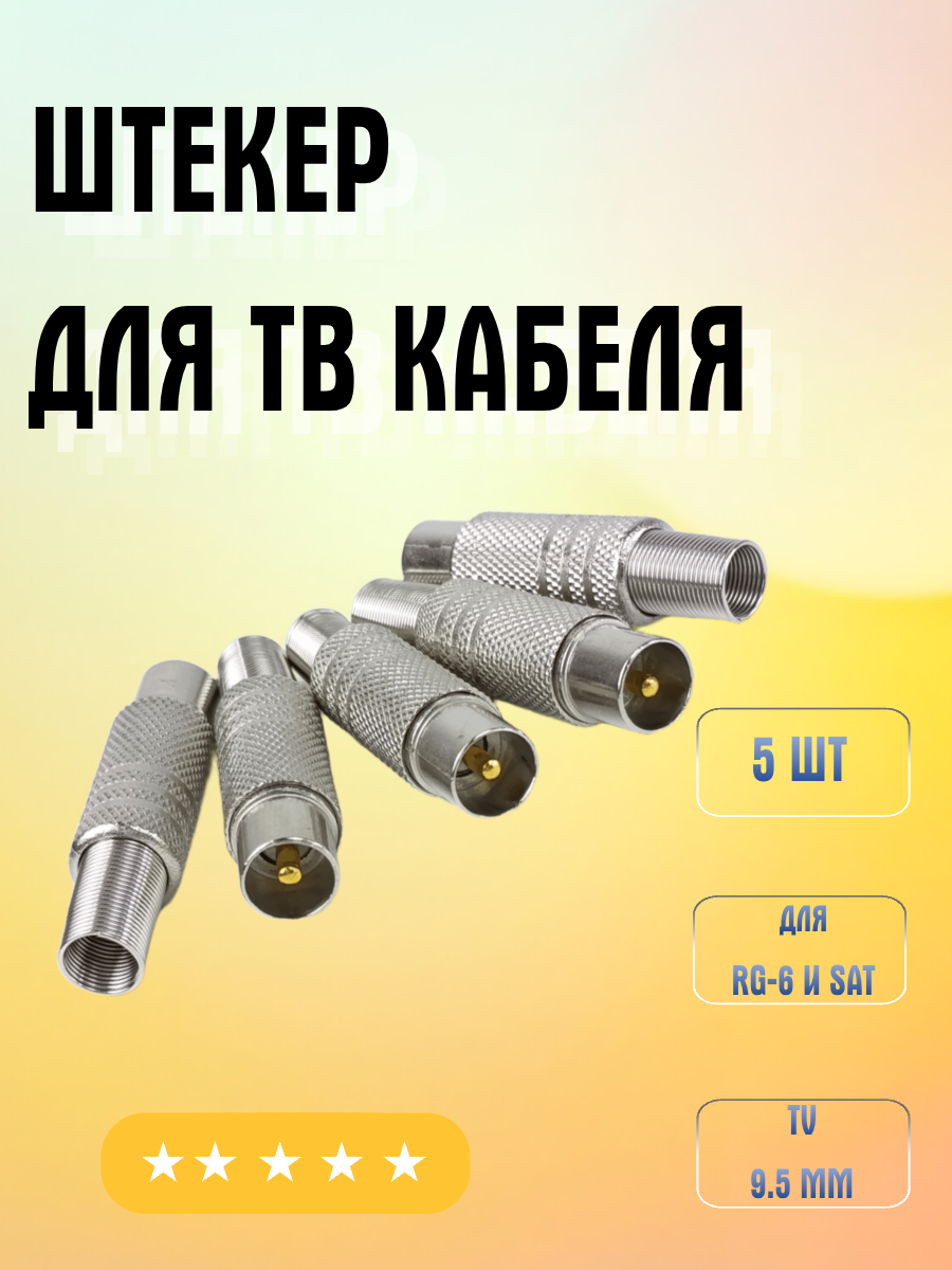 Штекер разъем TV 9.5 мм 5 штук для антенн и телевизионного кабеля