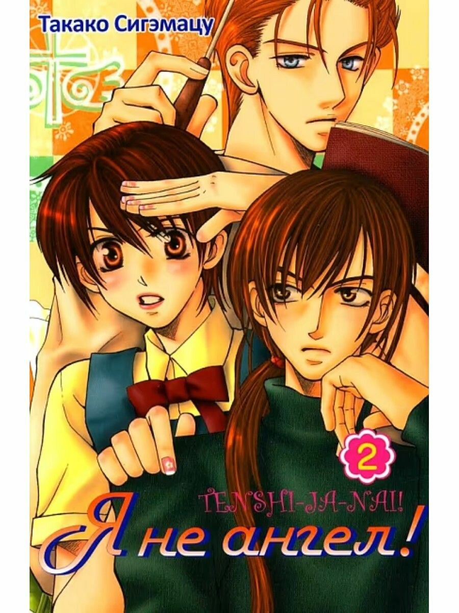 Комикс Фабрика Комиксов "Я не ангел. Том 2", автор Такако Сигэмацу, 2015 г (978-5-91636-041-7)