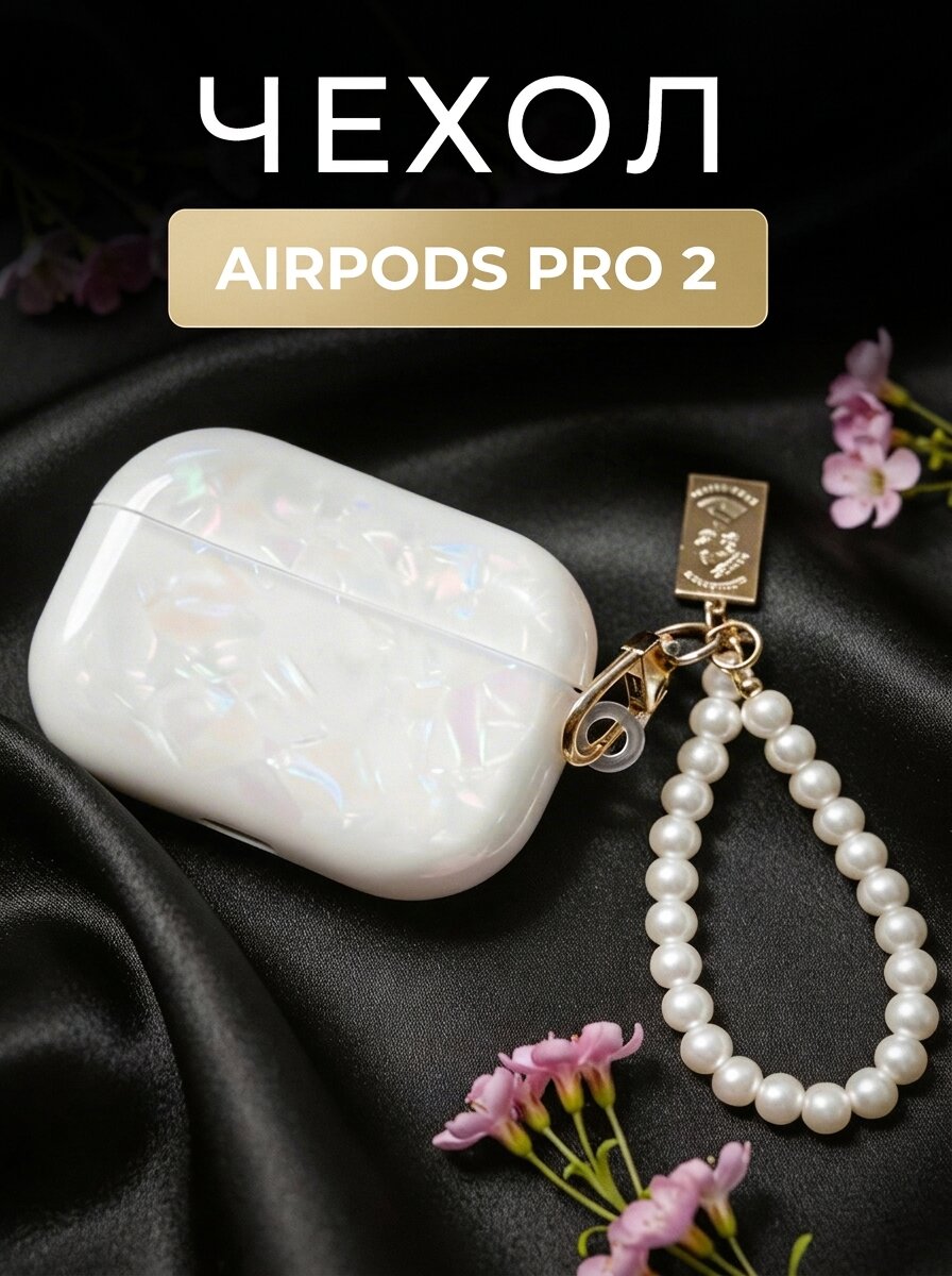 Чехол для наушников AirPods Pro 2 ( на Аирподс Про 2 ) силиконовый с брелоком "Бусы", жемчужный