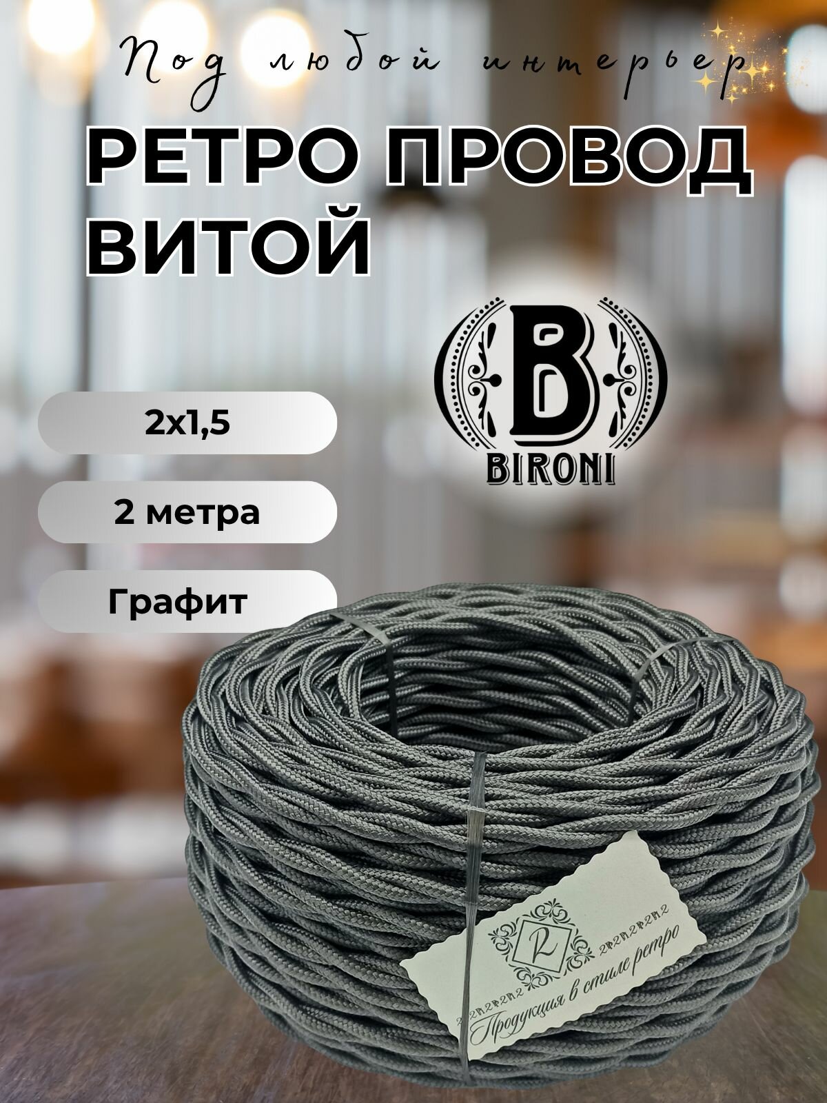 Витой ретро провод BIRONI Бирони 2х1,5 матовый, 2 м/уп, B1-424-713-N, цвет: графит