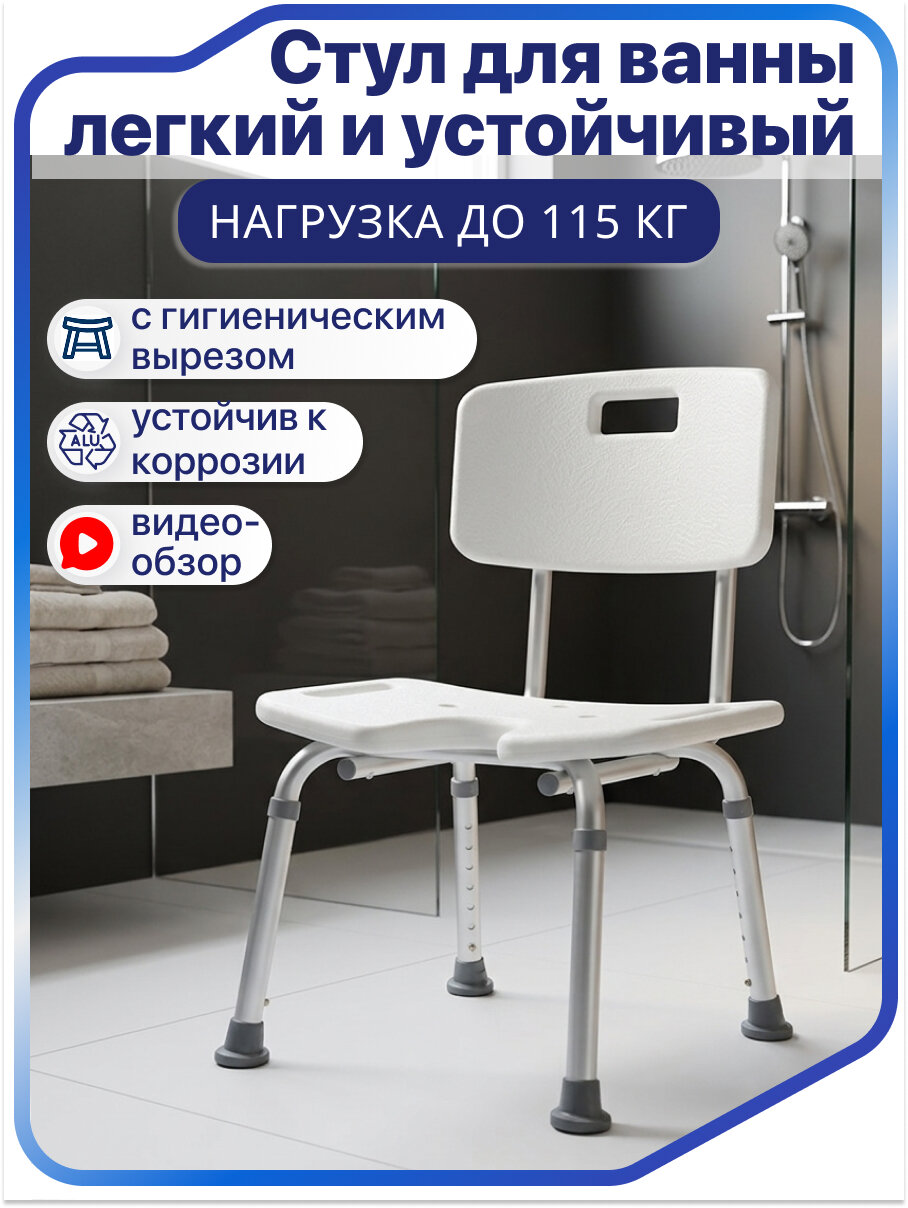 Стул Barry BS Seat для ванны, алюминий, пластик, 115кг, белый