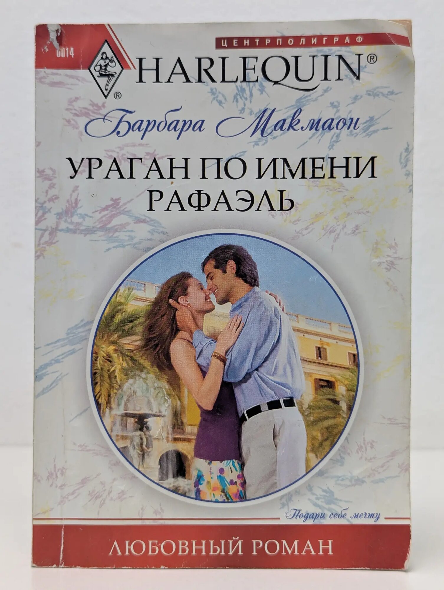 Любовный роман. Ураган по имени Рафаэль Макмаон Барбара 2010