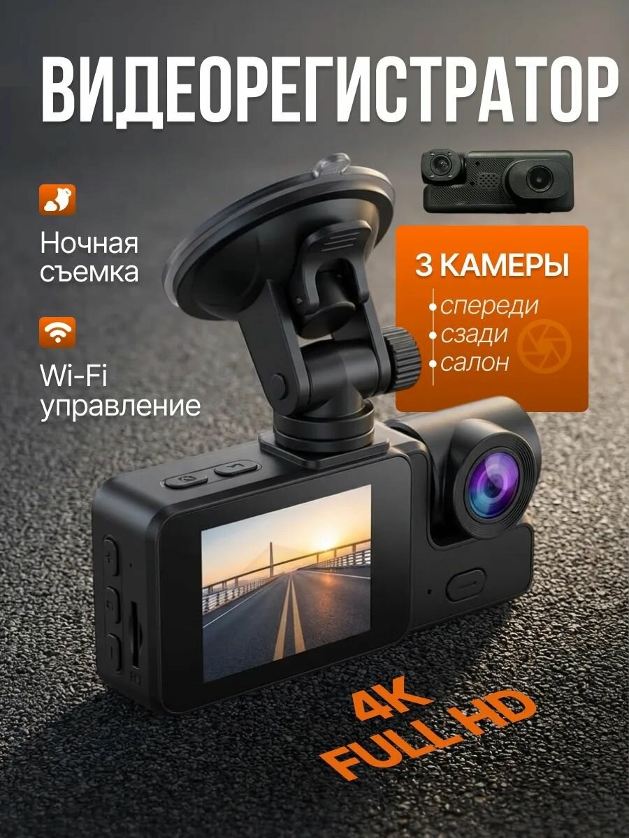 Видеорегистратор автомобильный Wi-Fi, Регистратор 3 в 1 с камерой заднего вида для авто