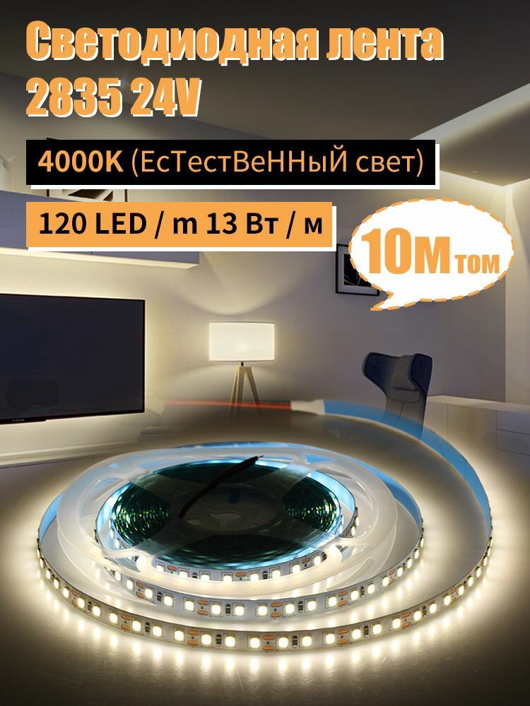 Светодиодная лента 24V 10м SMD2835 120leds/м 4000К естественный свет гибкая светодиод полосы света для декоративного освещения