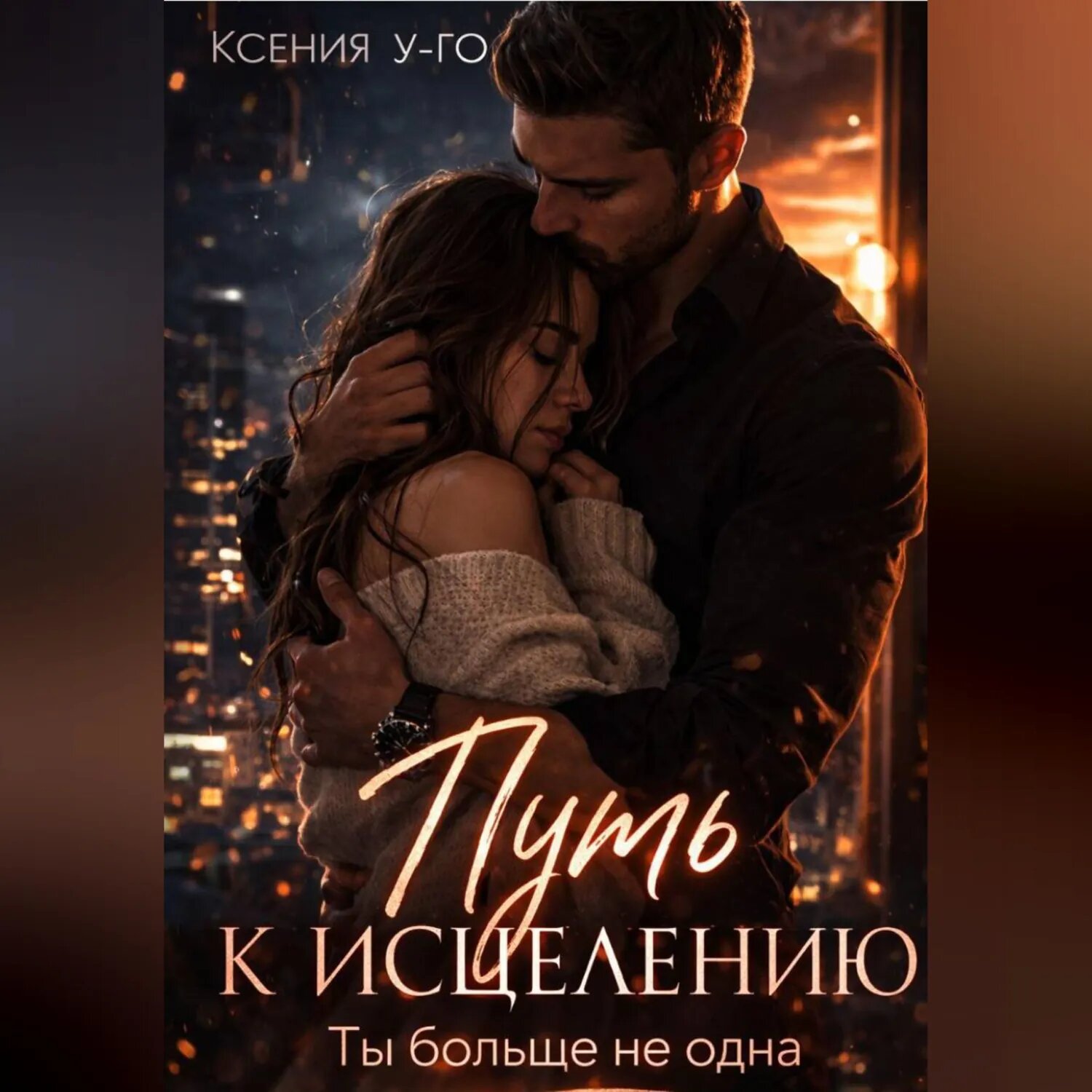 Путь к исцелению. Ты больше не одна [Аудиокнига]