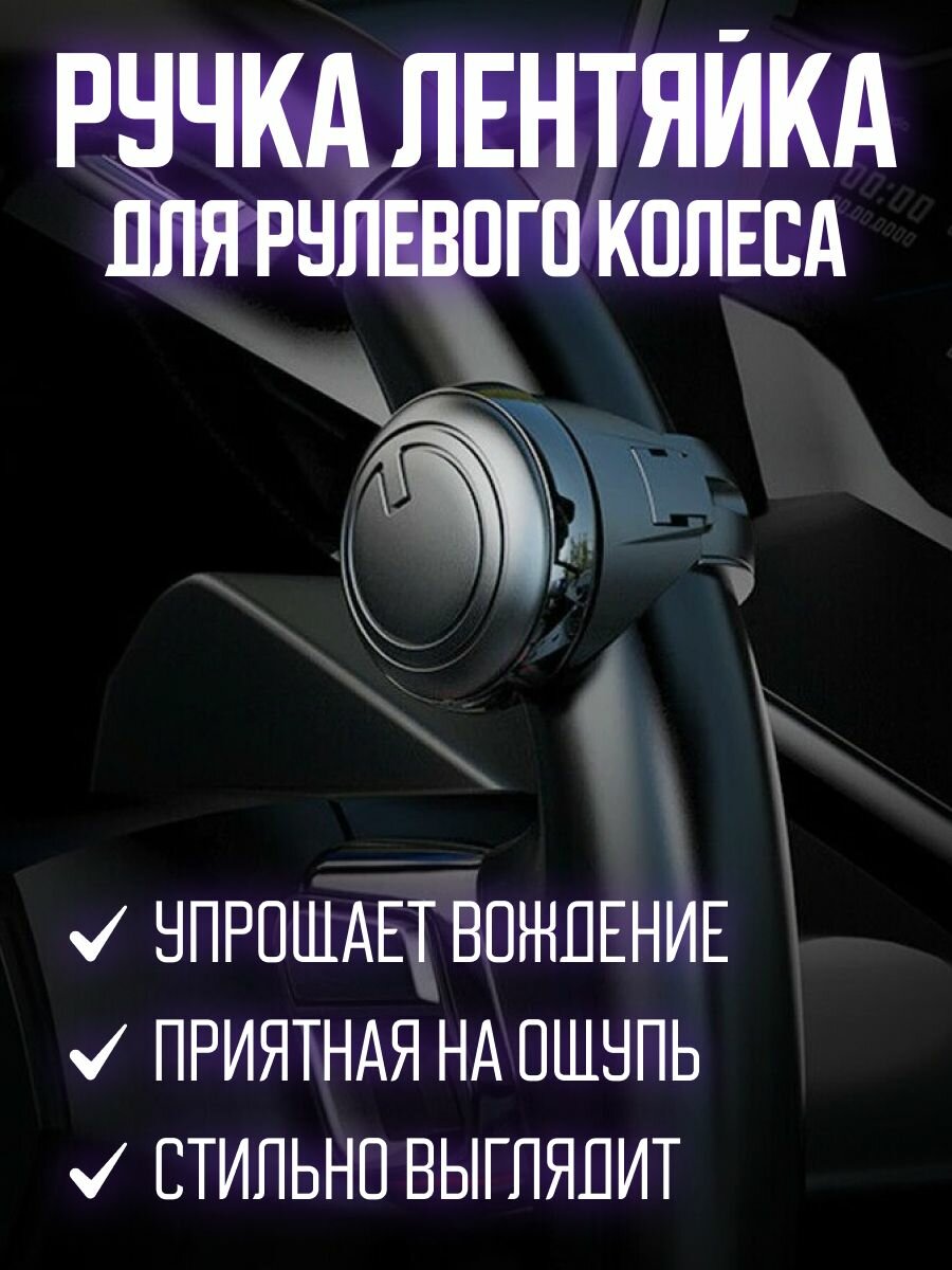 Ручка на руль — лентяйка для одной руки, вращение 360°, регулируется винтами, подходит для легковых и грузовых
