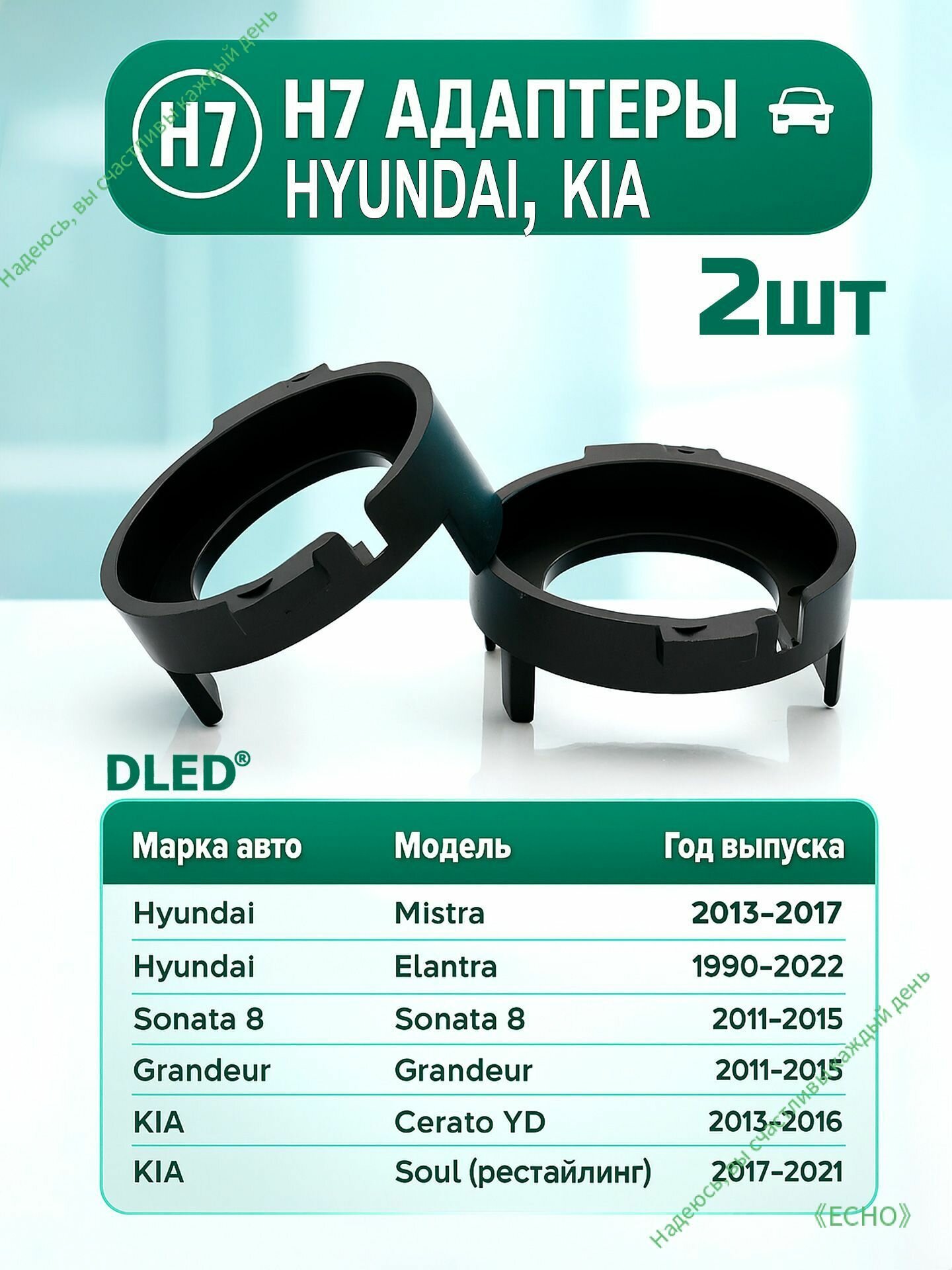 Адаптер-переходник для установки светодиодных ламп H7 на KIA и HYUNDAI — 2 шт, для замены галогенных ламп в фарах