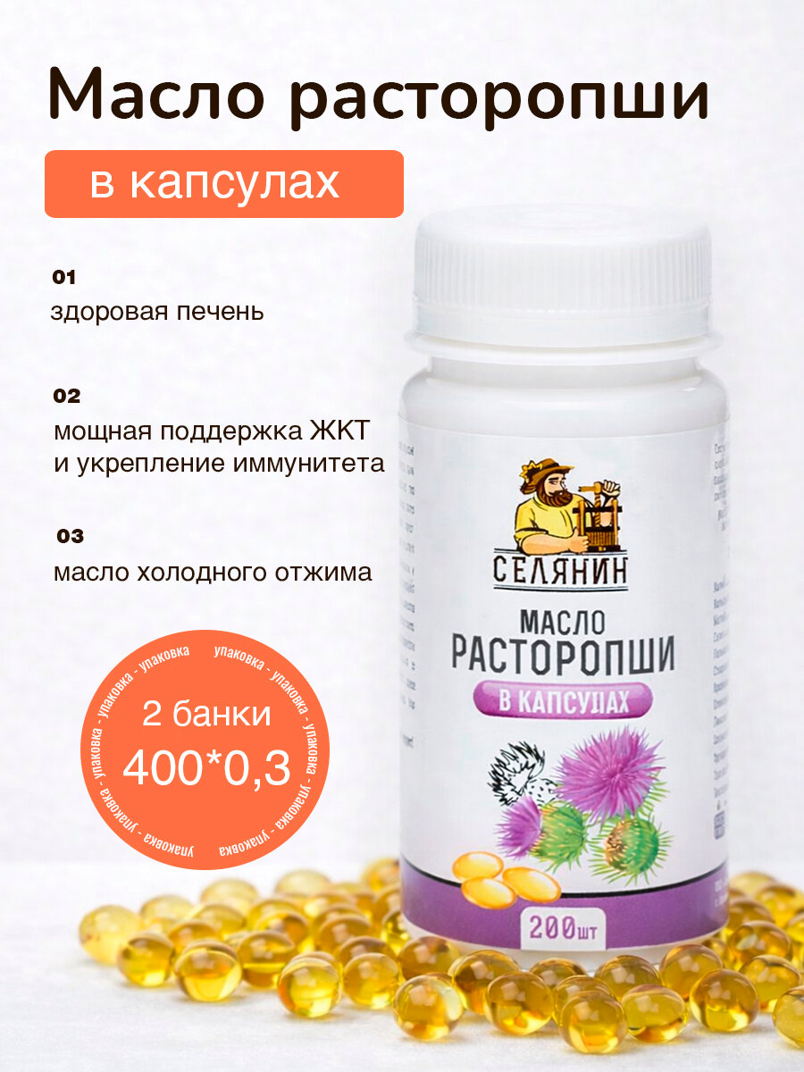 Масло расторопши холодного отжима в капсулах 400 штук