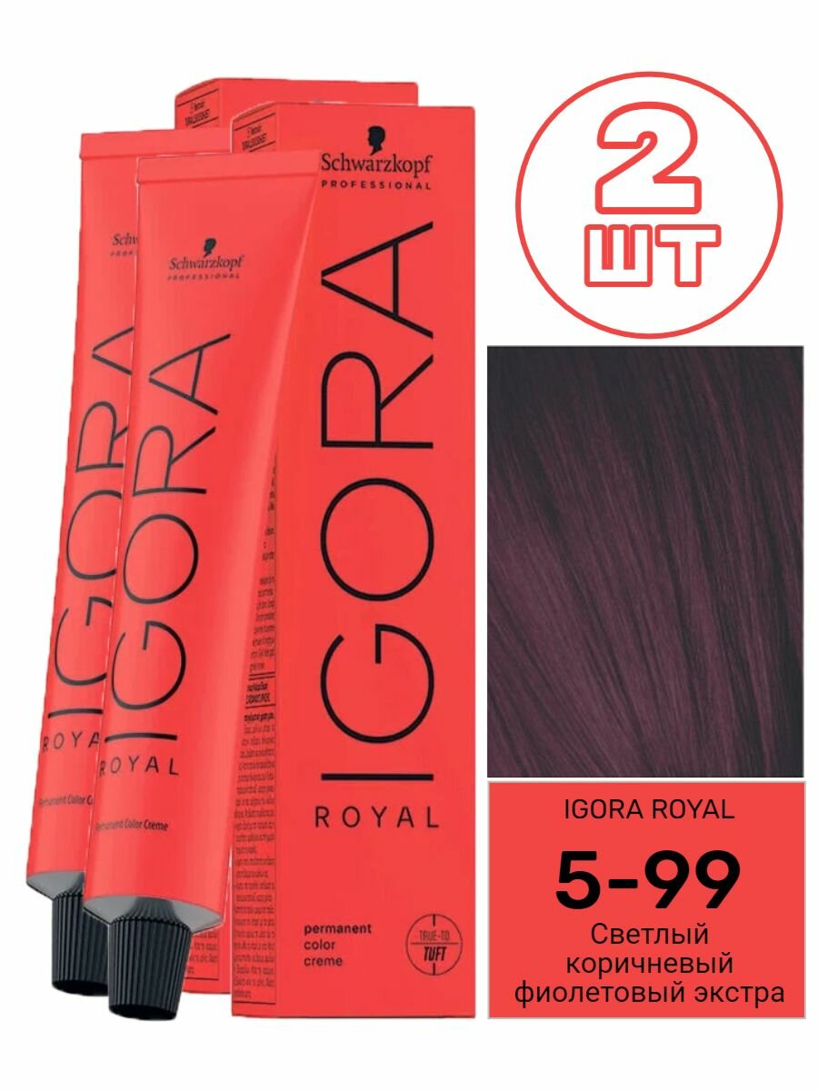 Schwarzkopf Professional Стойкая Крем-Краска для волос Igora Royal, 5-99 Светлый коричневый фиолетовый экстра, 2 шт