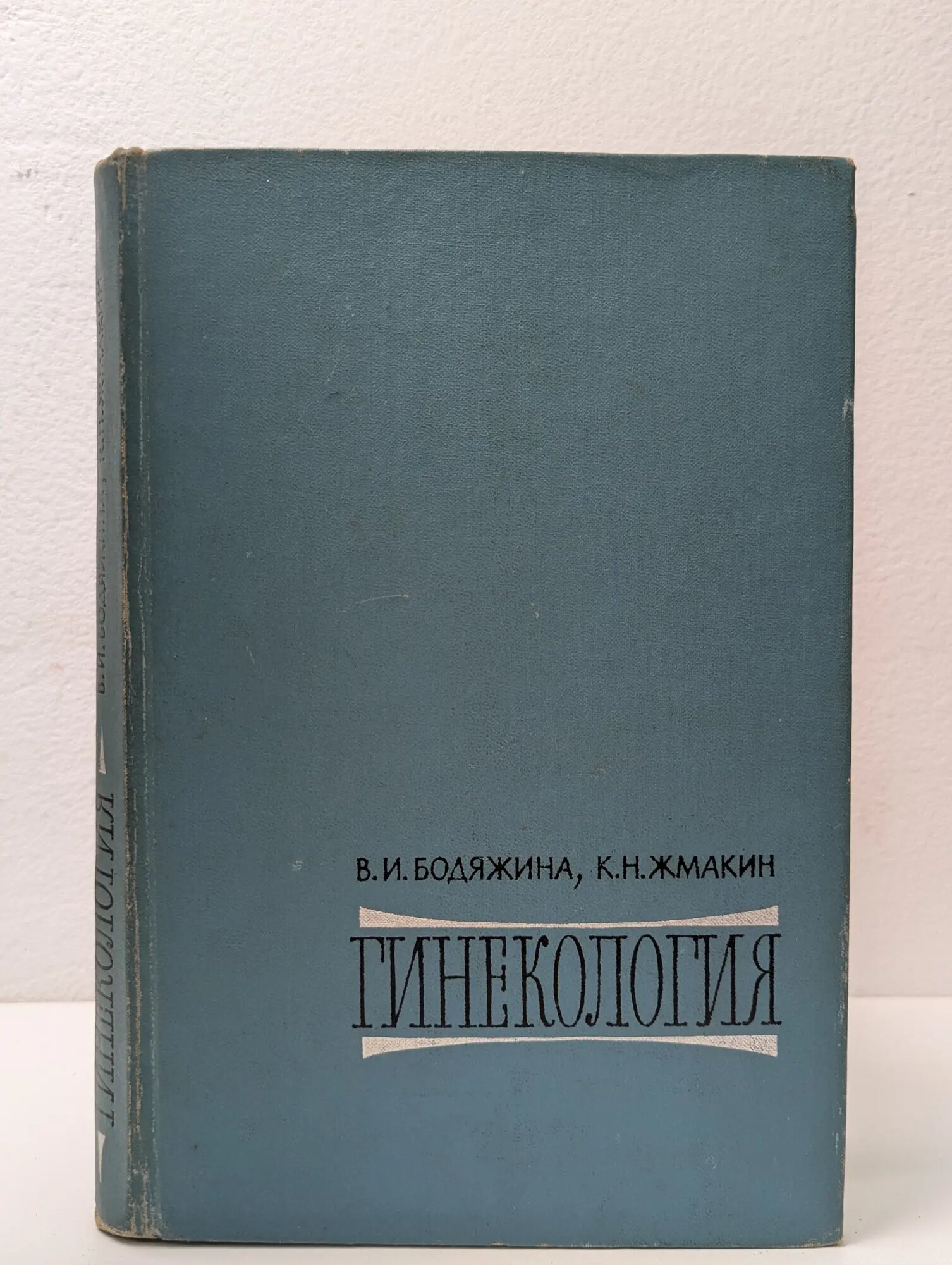 Учебник гинекологии Бодяжина В. И, Жмакин К. Н. 1967