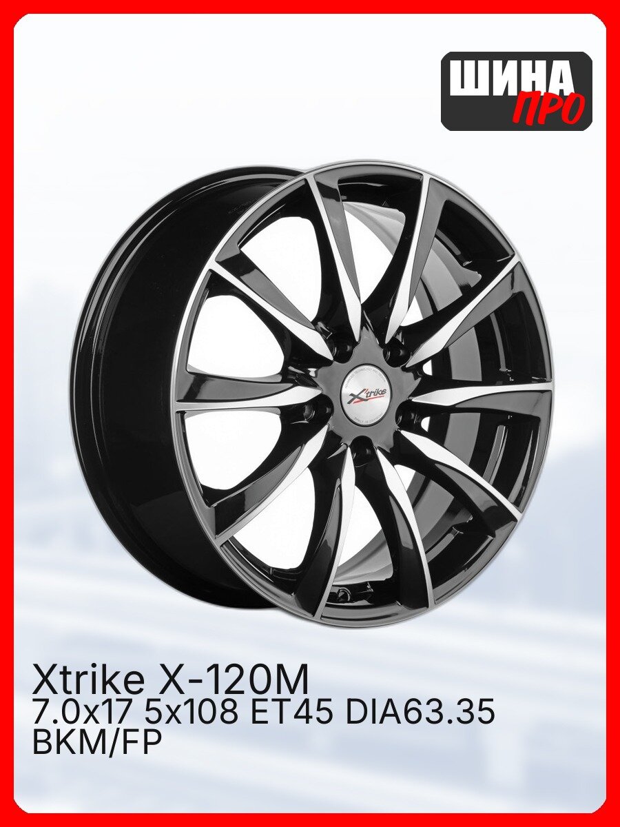 Диск литой X'trike X-120М 7,0\R17 5*108 ET45 d63,35 BKM/FP [81154] Fb max 700 kg легкосплавный