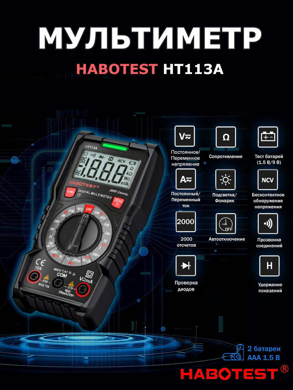 Мультиметр Habotest HT113A