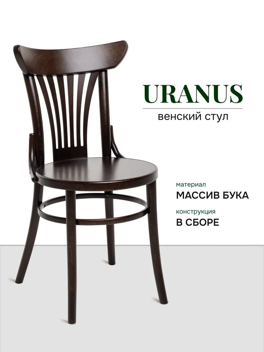 Стул деревянный венский для кухни Uranus (темный орех) классика