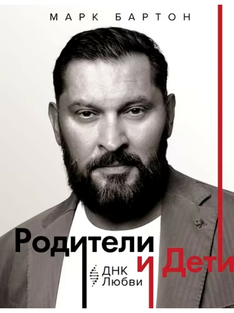 Книга АСТ "Родители и дети, ДНК Любви", 2025, Бартон