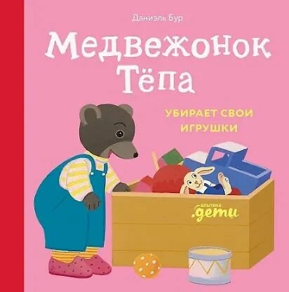 Книга Альпина Паблишер Медвежонок Тепа убирает свои игрушки, Обине М, 2025