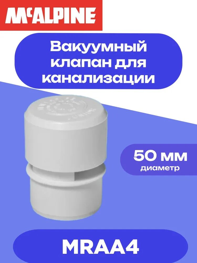 Канализационный вакуумный воздушный клапан 50 мм 8л/сек. McALPINE MRAA4S аэратор
