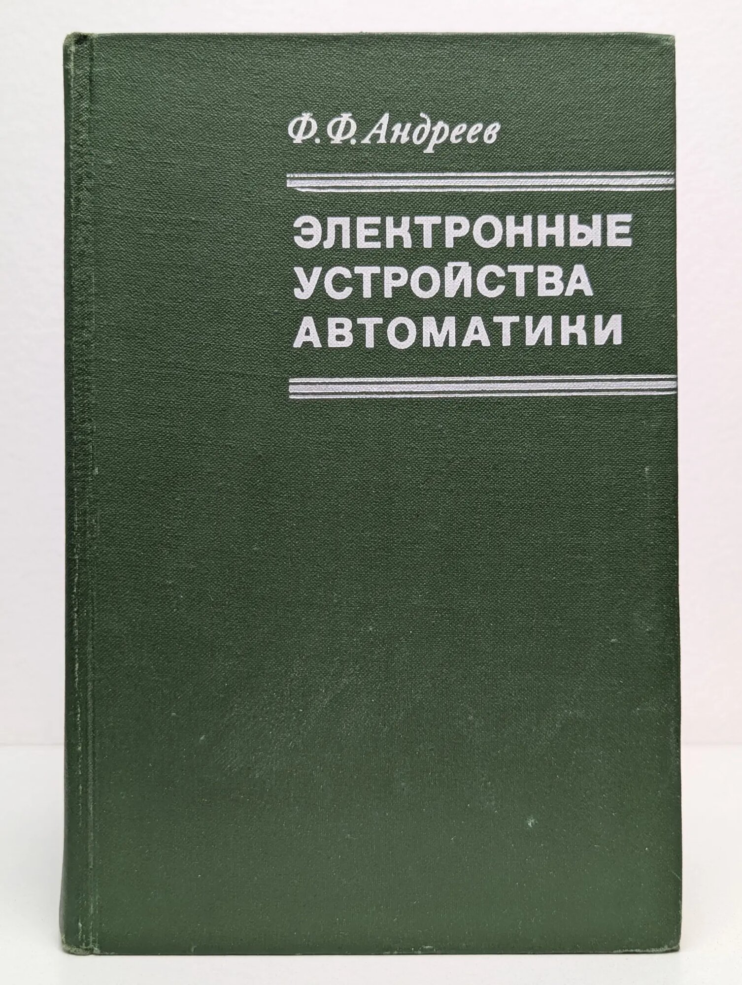 Электронные устройства автоматики Андреев Федор Федорович 1978