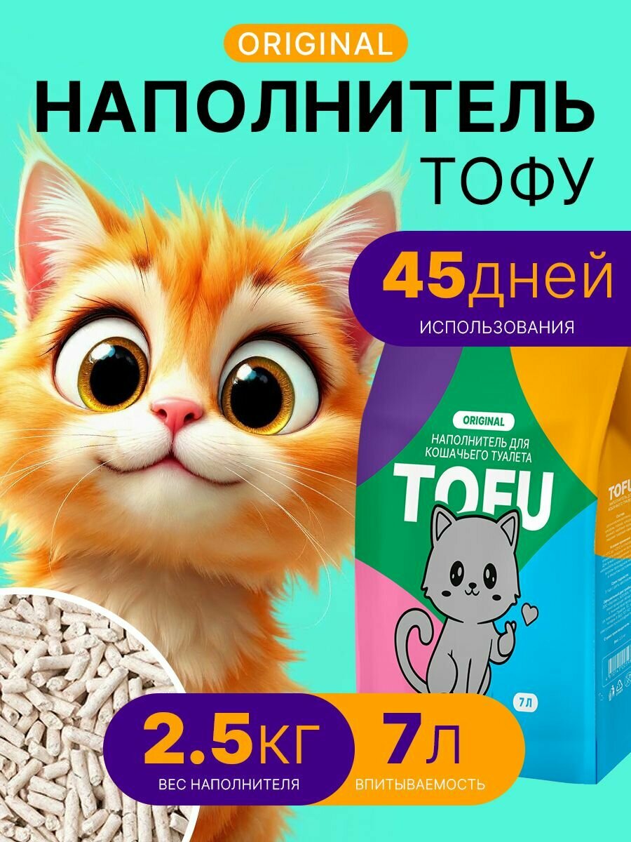 Наполнитель для кошачьего туалета комкующийся тофу
