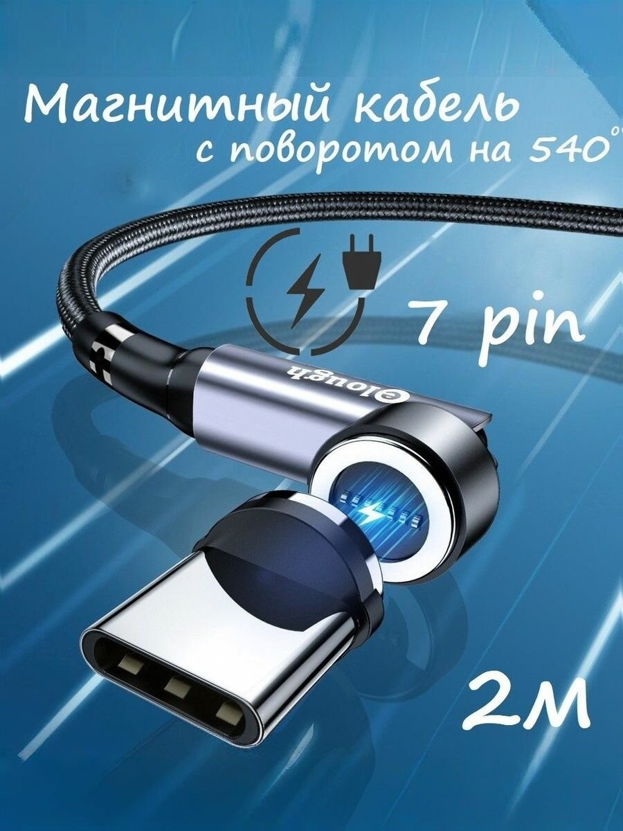 Магнитный провод/кабель для зарядки, USB Type-C коннектор, 2м, с вращением на 360 и сгибом на 180 градусов, 7pin(передача данных), быстрая зарядка