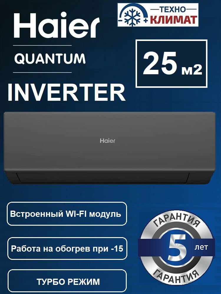 Сплит-система Haier Quantum(Квантум) AS25HQJ1HRA-B/1U25HQJ1FRA Инвертор INVERTER до 27 м2 настенный, Глянцевый, Wi-Fi Алиса умный дом и Гарантия 5 лет. Мощный премиальный компрессор QINGAN