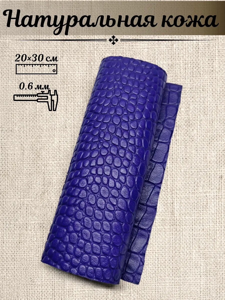 Натуральная кожа для творчества и шитья, мягкая, тонкая. Отрез 20*30 см. Тиснение под крокодила.